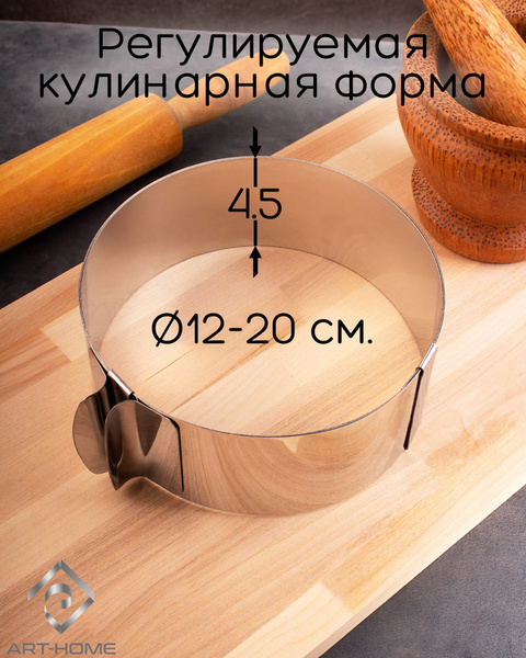 Кольцо раздвижное D-12-20 см, высота 4,5 см - купить по низкой цене в ...