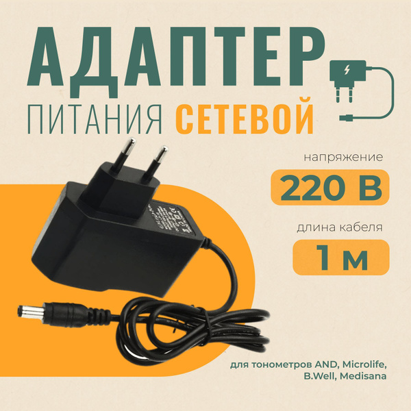 Адаптер для тонометров AND, Microlife, B.Well, Medisana / 6V2A штекер 5 ...