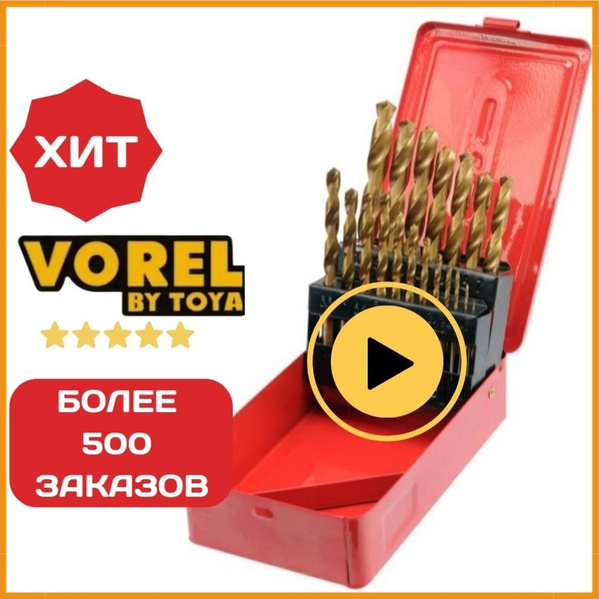 Набор свёрл по металлу VOREL HSS титан., 19 шт, 1,0-10,0 мм, 22330 - купить по выгодной цене в ...