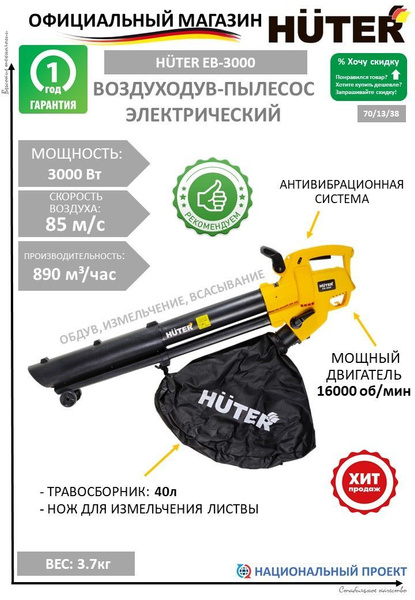Воздуходув - пылесос электрический, садовый EB-3000 Huter (Хутер) (обдув, всасывание и ...
