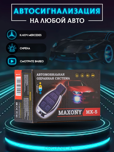 Сигнализация для Автомобиля Автосигнализация MAXONY MX-5 купить на OZON ...