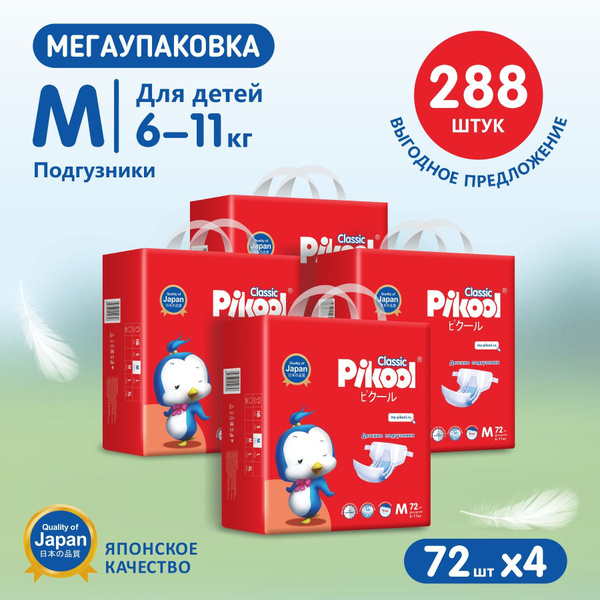 Подгузники Pikool Classic, размер M (6-11кг), 4 х 72 шт/ 288 шт. - купить с доставкой по ...