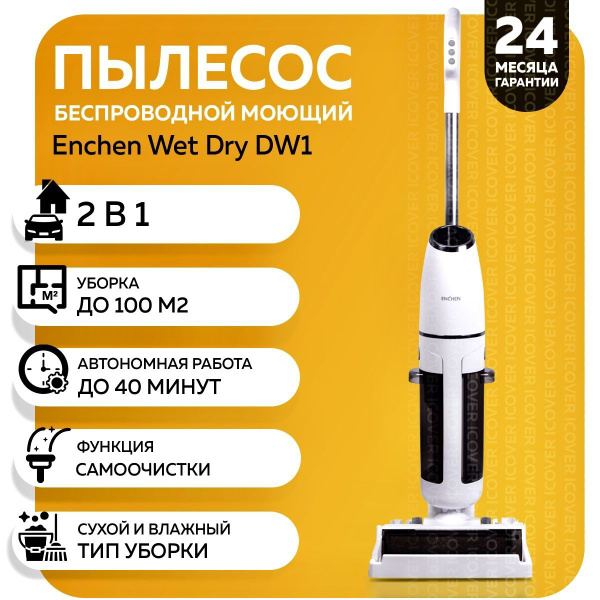 Пылесос вертикальный для дома Enchen Cordless DW1, Моющий беспроводной ...