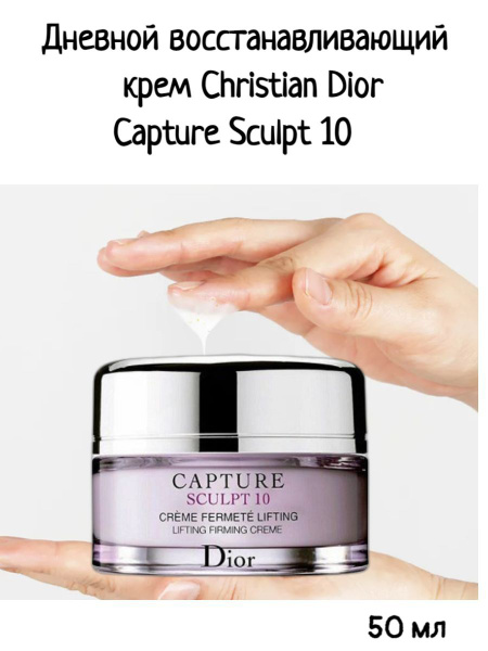 Крем для лица Capture Sculpt 10, антивозрастной, омолаживающий ...