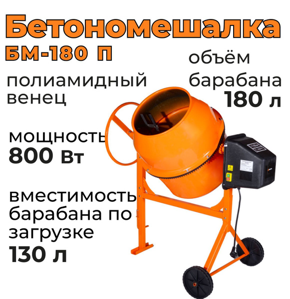 Бетономешалка Вихрь БМ-180П 180 л, 32 об/мин, 800 Вт, отверстие ...