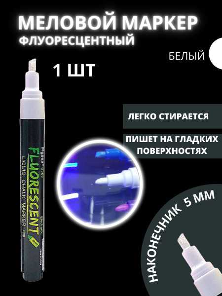 Маркер меловой для доски и планера флуоресцентный - купить с доставкой ...