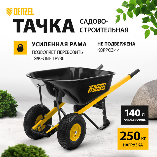 Тачка садовая Denzel 68999, 250 кг - купить по выгодным ценам в ...