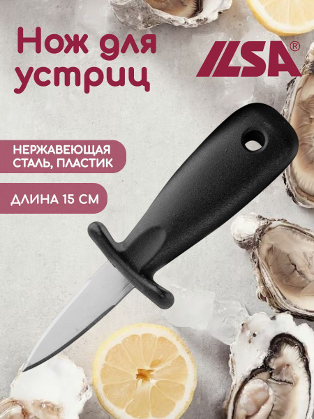 Нож для устриц Ilsa Тутти 150/60х50мм, нерж.сталь, пластик купить на ...