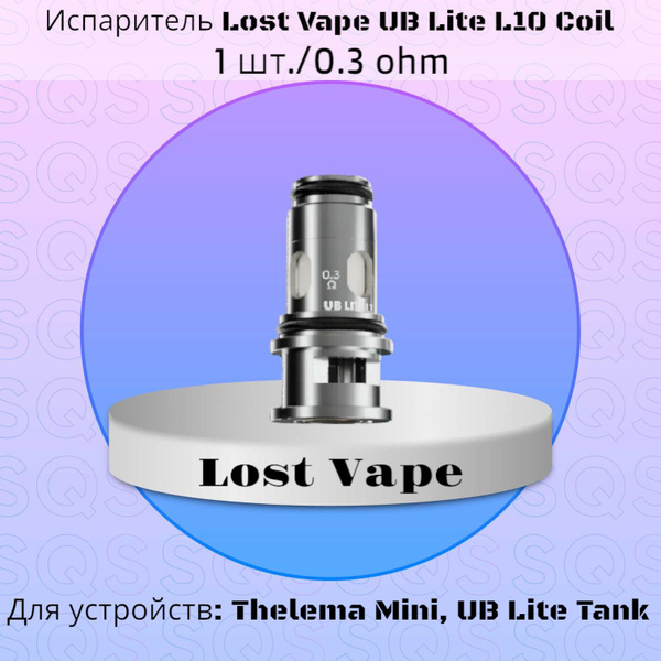 Испаритель Lost Vape UB Lite L7 Coil, для устройтсв Thelema Mini, UB ...