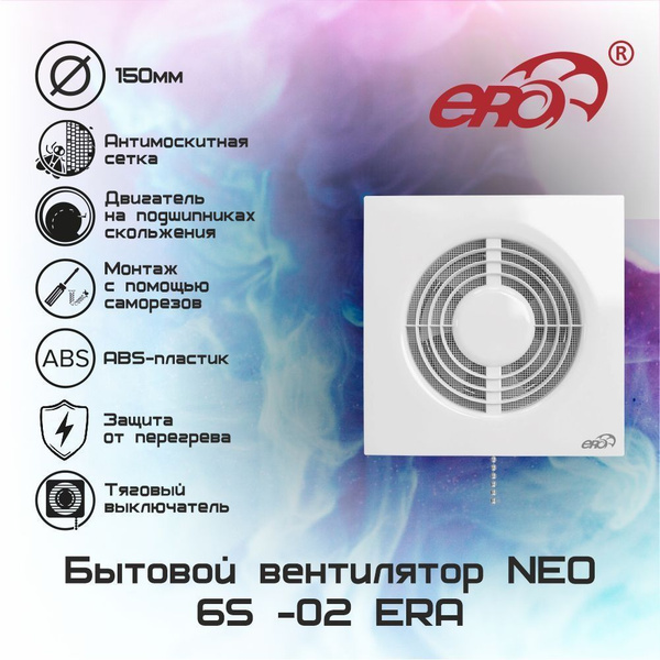 Вентилятор осевой вытяжной NEO 6S-02 с тяговым выключателем D150 ERA - купить по выгодной цене в ...