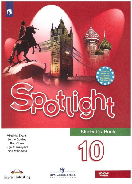 Английский язык Spotlight (английский в фокусе) Учебник 10 кл ...