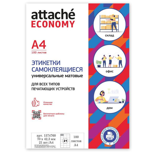 Attache Economy Этикетки самоклеящиеся, 70 х 42,3 мм, 21 шт на листе А4, 100 листов - купить с ...