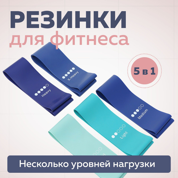 Резинка для фитнеса, набор 5 шт. Спортивный комплект эспандеров для ...