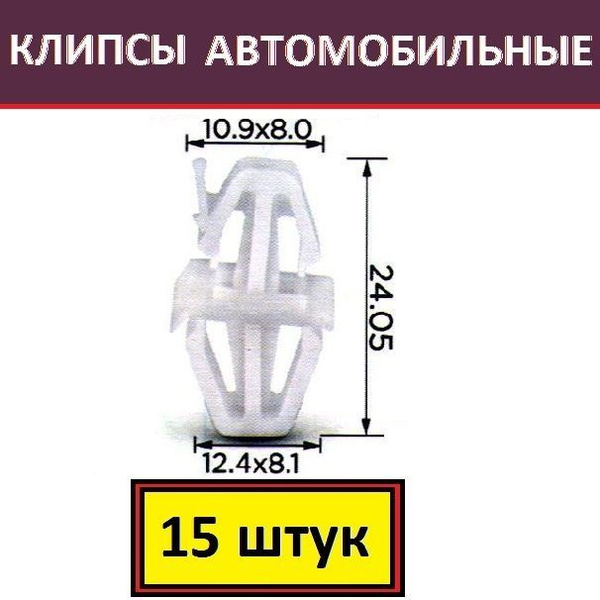 Фиксатор автомобильный, 15 шт. купить по выгодной цене в интернет ...