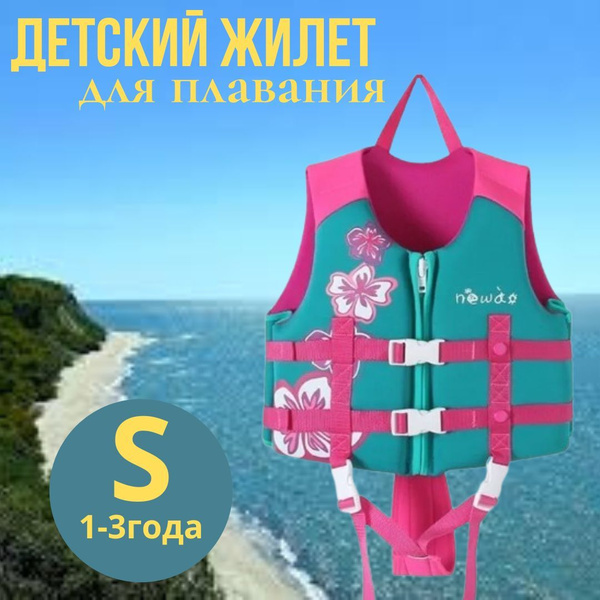 Детский жилет для плавания спасательный/ размер S, 1-3года/ бирюза с ...