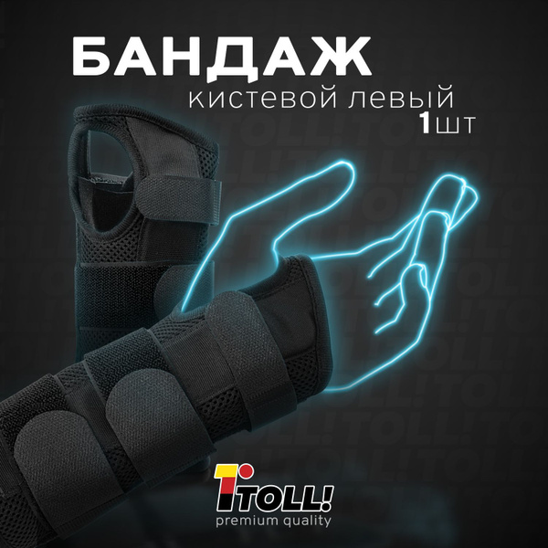 Ортез на лучезапястный сустав TOLL! лангетка на левую руку сильной ...