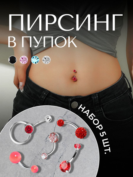 Пирсинг в пупок набор 5 штук - купить с доставкой по выгодным ценам в ...