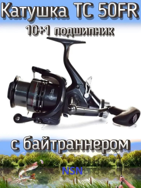 Катушка NSN (NSN)_BoyaBy TC-50FR, Безынерционная, 5000, Передний + Задний фрикцион купить по ...