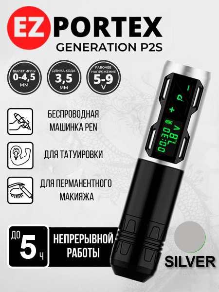 Беспроводная машинка для тату и татуажа EZ Portex Generation P2S Silver ...