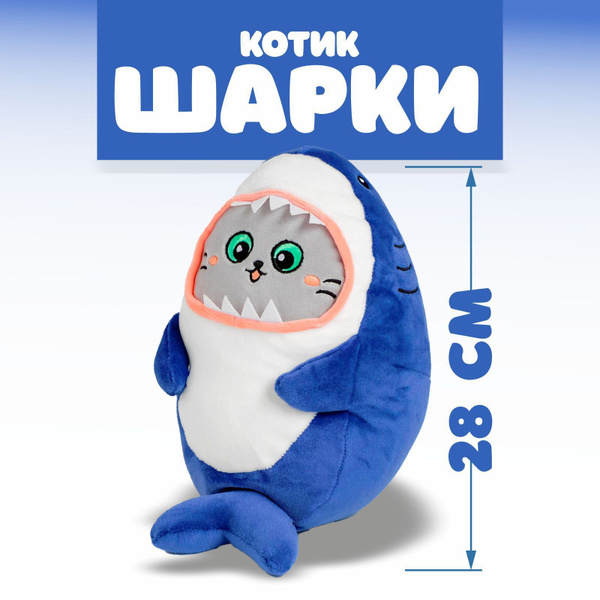 Кот Акула 28 см POMPOSHKI "Котик Шарки" мягкая игрушка в костюме акулы ...