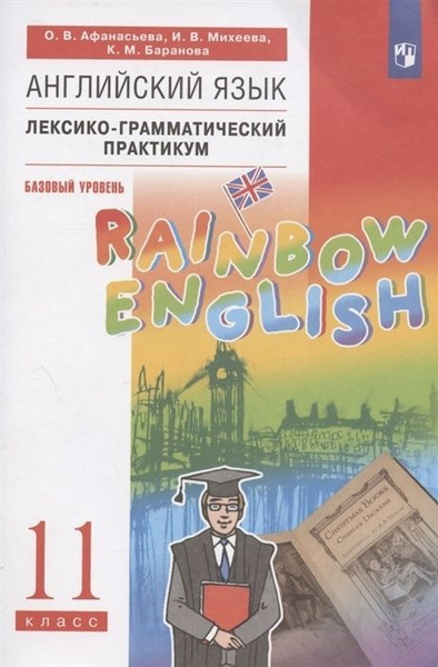 Лексико-грамматический практикум РоссУчебник ФГОС, Rainbow English ...