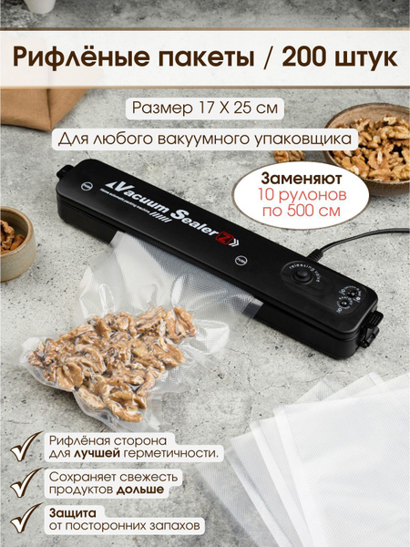 Пакеты для вакуумного упаковщика рифленые 17х25, комплект200 ШТ ...