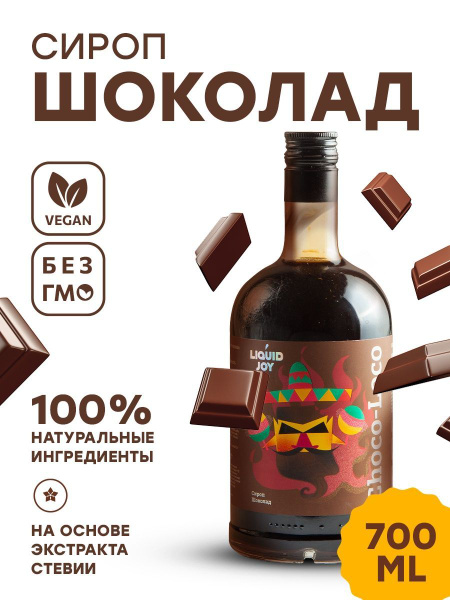 Сироп концентрированный LIQUID JOY Шоколад для кофе, для коктейлей, для ...