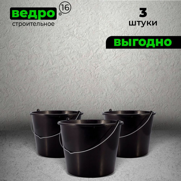 Ведро строительное 16 литров - купить с доставкой по выгодным ценам в ...