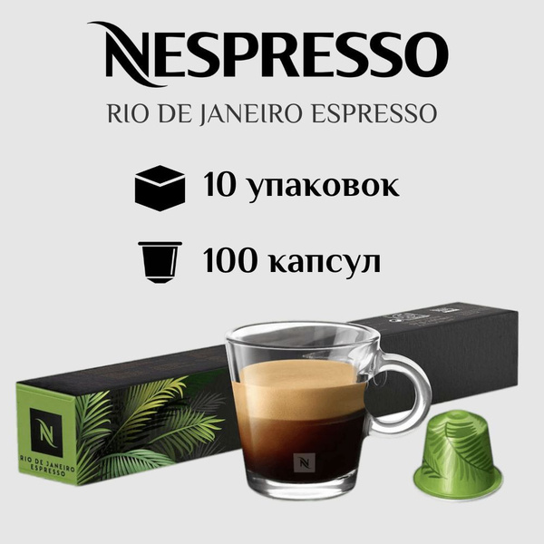 Капсулы для кофемашины Nespresso Original RIO DE JANEIRO ESPRESSO 100 ...