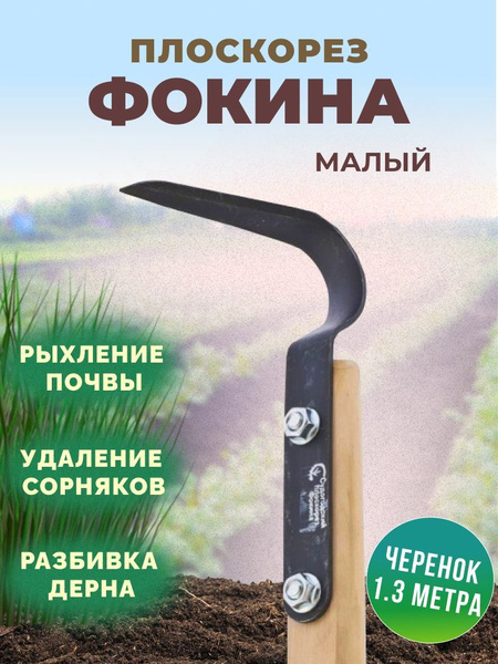 Плоскорез Фокина малый модернизированный с черенком 130см - купить с ...