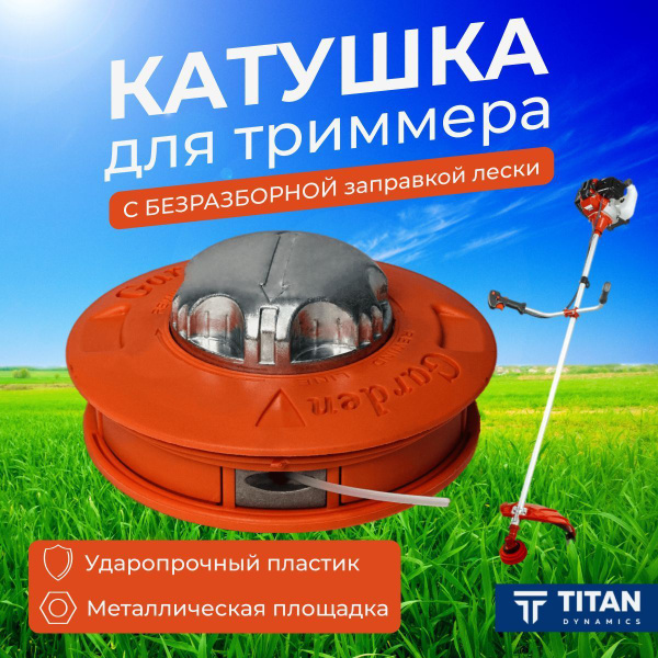 Катушка с леской Катушка для триммера TITAN Y-A002 универсальная ...