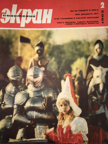 Журнал "Советский экран". Выпуск №2 1965 - купить с доставкой по выгодным ценам в интернет ...