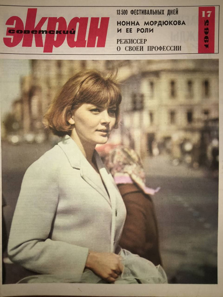 Журнал "Советский экран". Выпуск №17 1965 - купить с доставкой по выгодным ценам в интернет ...