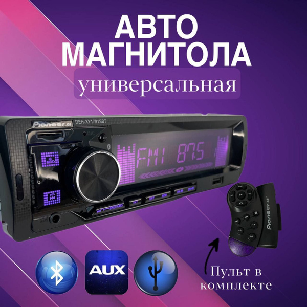Автомагнитола DEH-XY1791/ Автомагнитола 1 Din с Bluetooth/ Магнитола ...
