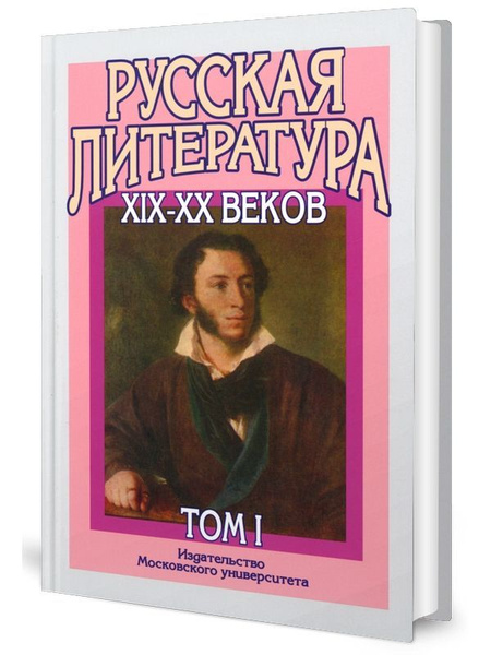 Русская литература XIX-XX веков: В 2 т. Т. 1. Русская литература XIX века: Учебное пособие для ...