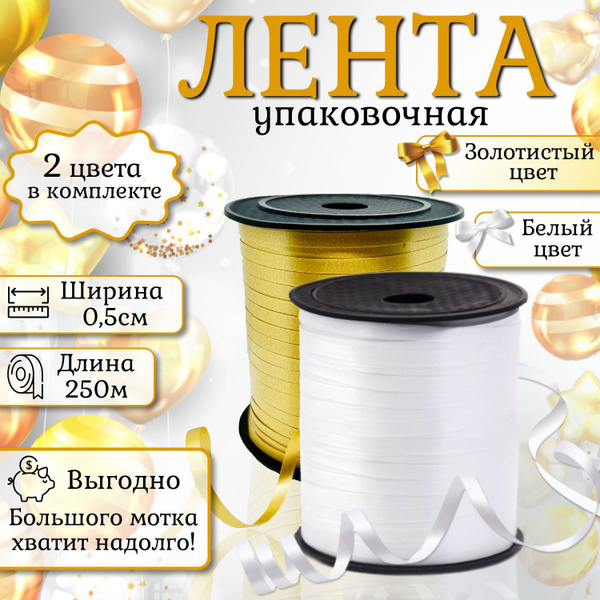 Лента упаковочная новогодняя 250 м х 5 мм,2 штуки (белая и золотая ...