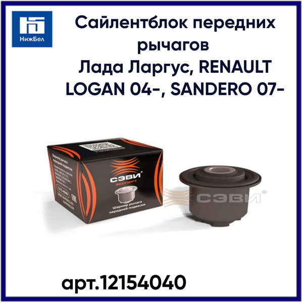 Сайлентблок Лада Ларгус, RENAULT LOGAN 04-, Рено SANDERO 07- перед ...