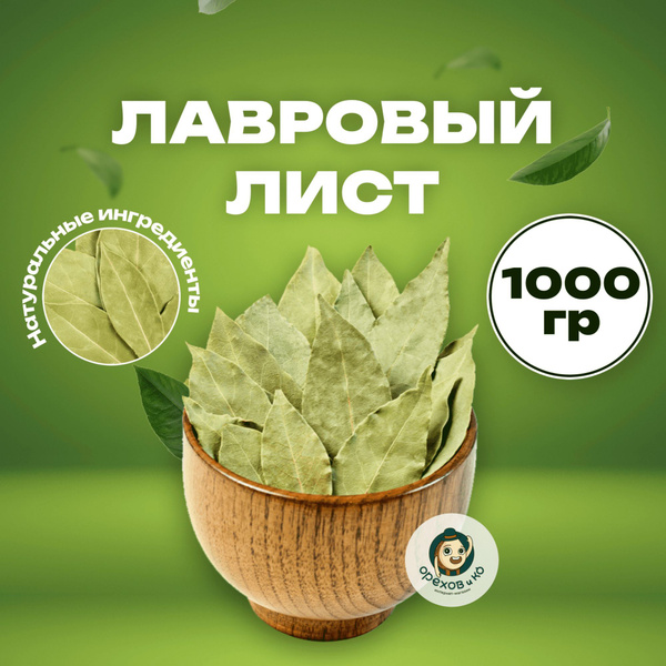 Лавровый лист целый 1000 гр, отборный сушеный, лаврушка, универсальная ...