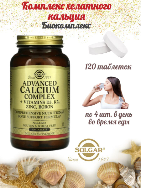 Advanced Calcium Complex, Комплекс хелатного кальция, 120 таблеток ...