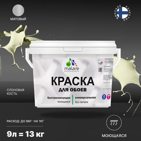 Краска Malare водоэмульсионная_акриловая_моющаяся_для обоев_стен ...