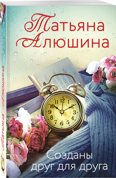 Созданы друг для друга | Алюшина Татьяна Александровна - купить с ...