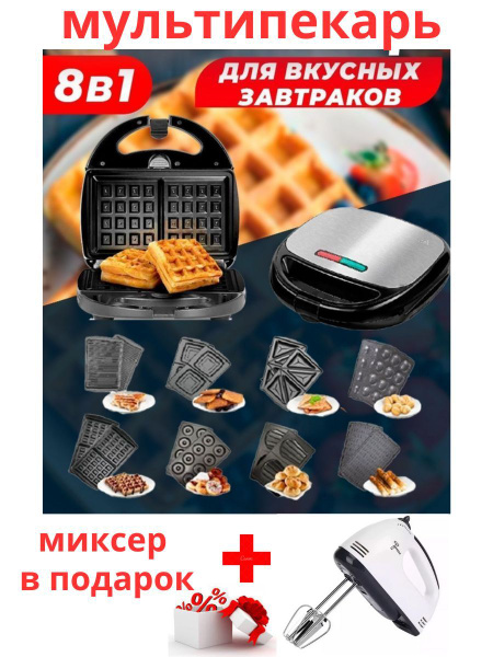 Вафельница TIFFANY Мультипекарь 8 в 1 + Миксер, серебристый - купить по ...