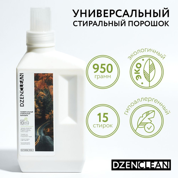 DZENCLEAN Универсальный стиральный порошок 950 г купить на OZON по низкой цене (1119151633)