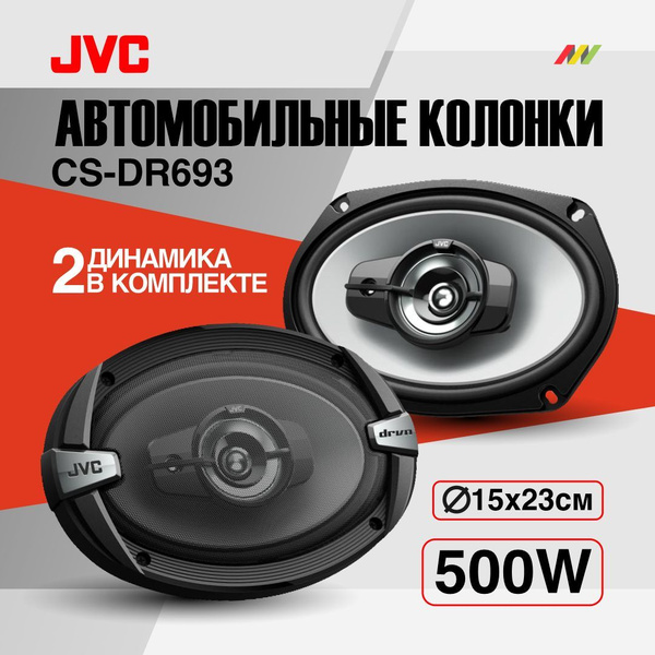 Автомобильные колонки JVC CS-DR693 - купить по выгодной цене в интернет-магазине OZON, гарантия ...