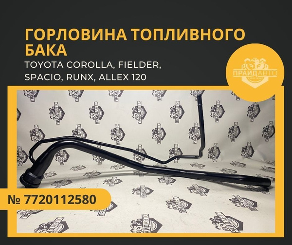 Горловина бензобака для Toyota Corolla, Fielder, Spacio, Runx, Allex ...