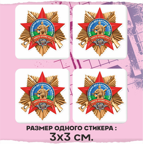 3d стикеры наклейки на телефон ВДВ купить с доставкой по выгодным ценам в интернет магазине