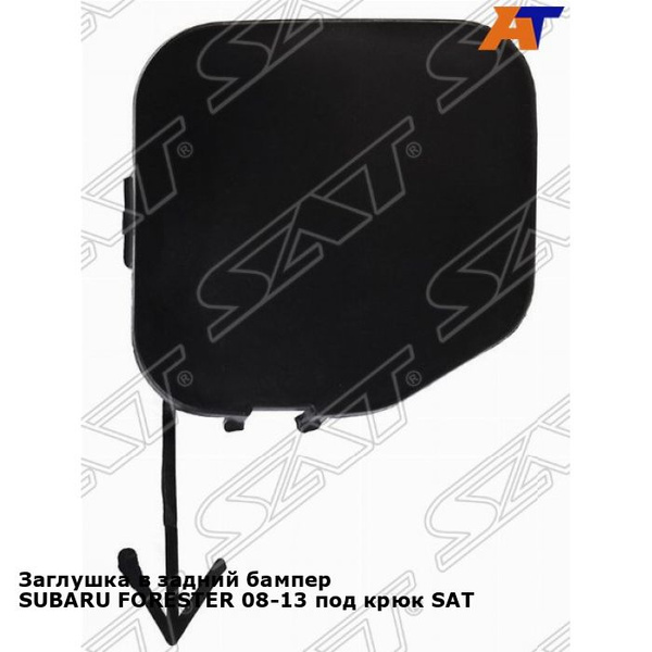Заглушка в задний бампер SUBARU FORESTER 08-13 под крюк SAT субару ...