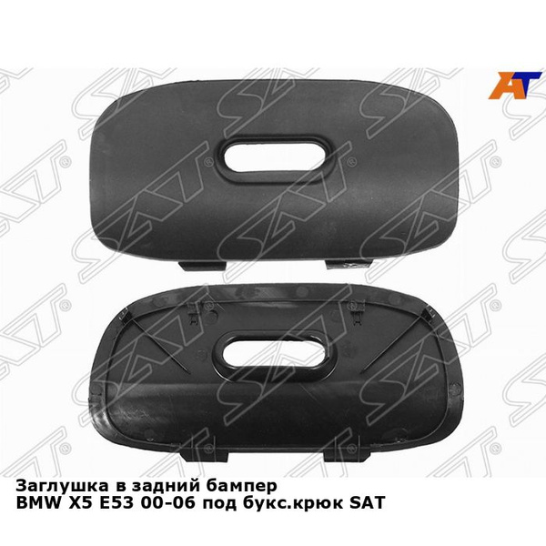 Заглушка в задний бампер BMW X5 E53 00-06 под букс.крюк SAT БМВ х5 ...