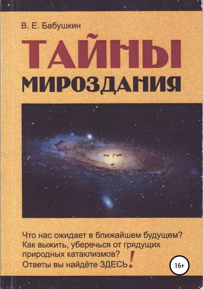 Тайны мироздания | Бабушкин Виктор Евгеньевич | Электронная книга ...