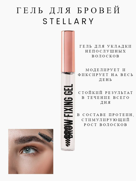 Гель для бровей Stellary - купить с доставкой по выгодным ценам в ...